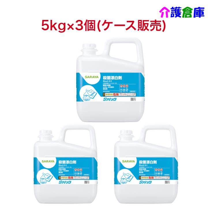 サラヤ 殺菌・漂白剤 ジアノック 5kg×3個(ケース販売)/次亜塩素酸ナトリウム5～6％の食品添加物殺菌料/送料無料/サラヤ/SARAYA/ まな板やふきんの除菌・漂白、野菜の殺菌/排泄物・嘔吐物の処理 メーカー：サラヤ（SARAYA）食...