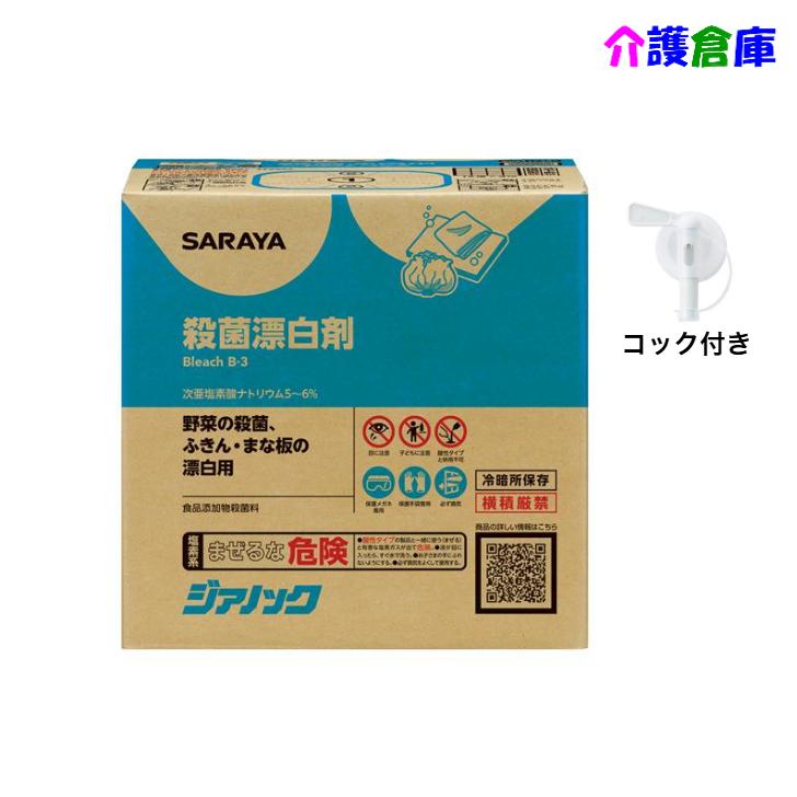 サラヤ 殺菌・漂白剤 ジアノック 10Kg B.I.B. コック付/次亜塩素酸ナトリウム5～6％の食品添加物殺菌料/SARAYA/送料無料 まな板やふきんの除菌・漂白、野菜の殺菌/排泄物・嘔吐物の処理/リニューアル メーカー：SARAYAお...