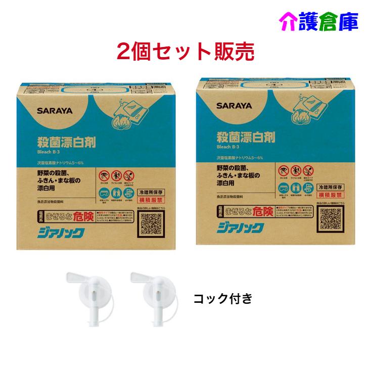 サラヤ 殺菌・漂白剤 ジアノック 10Kg B.I.B. 2個セット販売(コック付) 【まとめ買い特価】/次亜塩素酸ナトリウム5～6％の食品添加物殺菌料/サラヤ/SARAYA/送料無料 まな板やふきんの除菌・漂白、野菜の殺菌/排泄物・嘔吐物...