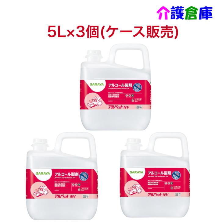 サラヤ アルペットNV(食品添加物アルコール製剤) 5L×3個(ケース販売)/40081/4987696400818/SARAYA エタノール/食品衛生/SMARTSAN/SARAYA/ メーカー：サラヤ（SARAYA）【リニューアルのお知...