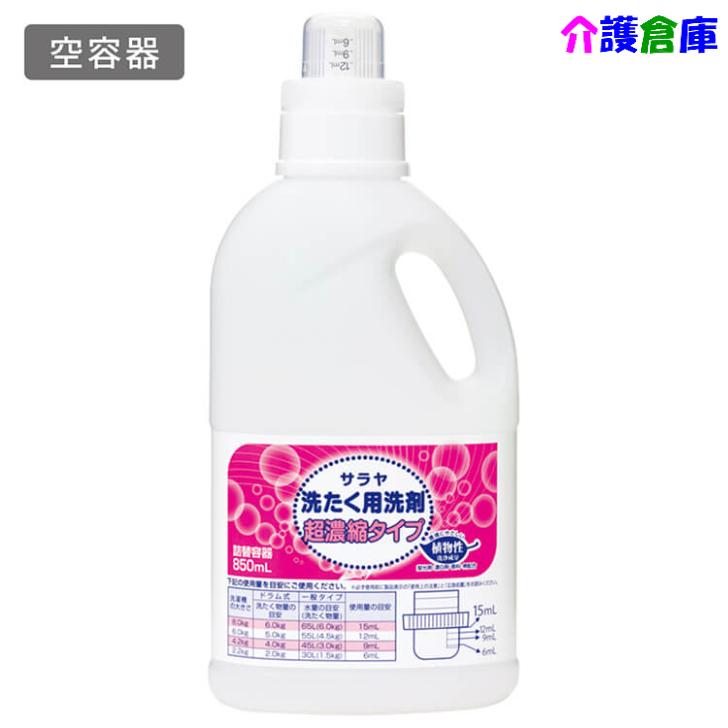 サラヤ 洗たく用洗剤超濃縮タイプ用 詰替ボトル(空容器) 850mL/51699/SARAYA 洗濯洗剤用/空ボトル/詰替え容器/SARAYA メーカー：サラヤ業務用洗濯洗剤　詰め替えボトル　850mL　サラヤ洗たく用洗剤　超濃縮タイプ用注...
