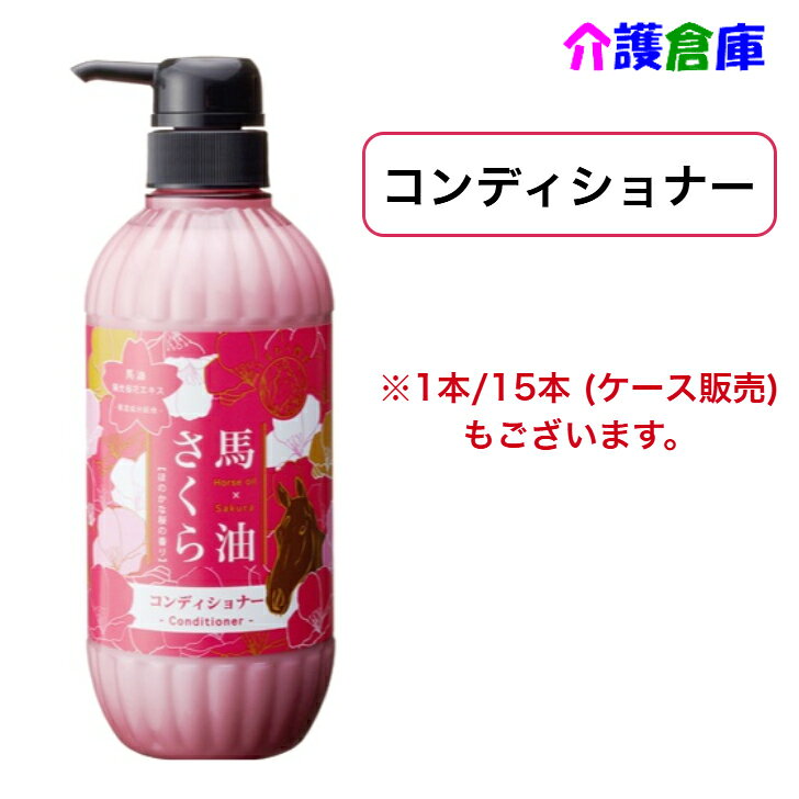 【ポイント20倍】馬油さくらコンディショナー 500ml 馬油 コンディショナー さくら 桜 /フェニックス 桜コンディショナー/リンス/ボトル/サラサラ/ メーカー：フェニックス華やかな桜をイメージした香りです。しっとりの仕上がり。なめら...