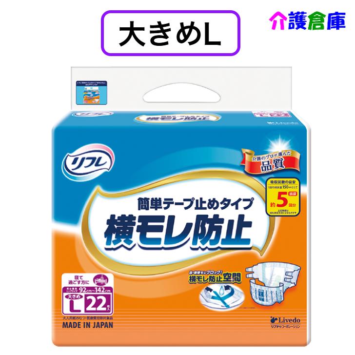 リフレ 簡単テープ止めタイプ横モレ防止 大きめL 22枚 1袋 テープタイプ 大人用紙おむつ/リブドゥコーポレーション 大きい方のゆったりサイズ/介護用オムツ/大人用紙おむつ/テープタイプ/livedo メーカー：リブドゥコーポレーション大...