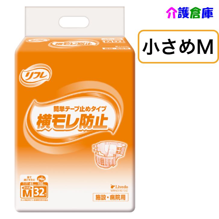 リフレ 簡単テープ止めタイプ横モレ防止 小さめM 32枚 1袋 テープタイプ 大人用紙おむつ /リブドゥ 細めの方のピッタリサイズ/介護用オムツ/大人用紙おむつ/テープタイプ/病院施設用/livedo メーカー：リブドゥコーポレーション横向...