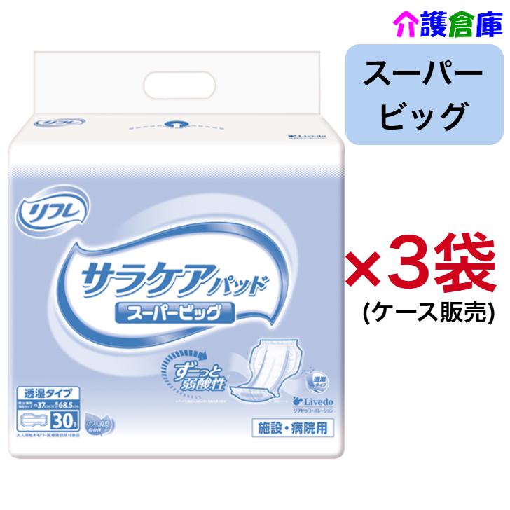 リフレ 透湿サラケアパッド スーパービッグ 30枚入×3袋 ケース 大人用紙おむつ 尿とりパッド 尿取り 介護 /リブドゥコーポレーション/送料無料 尿取りパッド/大人用紙おむつ/紙オムツ/Livedo/ メーカー：リブドゥコーポレーション...