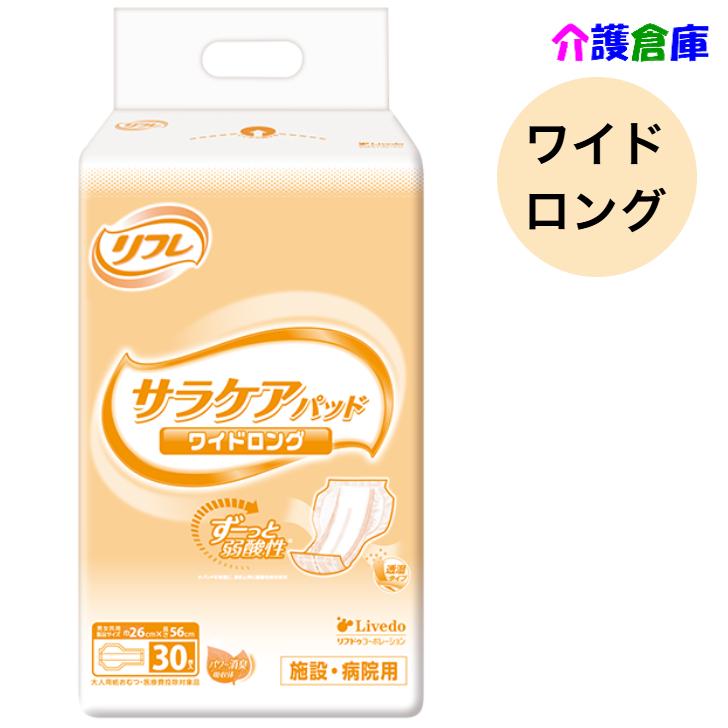 リフレ 透湿サラケアパッド ワイドロング 30枚 (1袋 )大人用紙おむつ 尿取りパッド 尿とり /リブドゥコーポレーション 尿取りパッド/透湿タイプ/弱酸性/リブドゥ/Livedo/ メーカー：リブドゥコーポレーションお肌の弱い方で長時間...