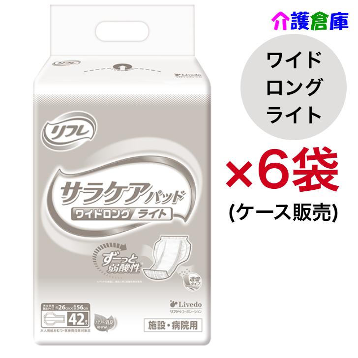 リフレ 透湿サラケアパッド ワイドロングライト 42枚×6袋 ケース 大人用紙おむつ /リブドゥ/送料無料 尿取りパッド/パッドタイプ/弱酸性/リブドゥ/Livedo/【店頭用　お肌のことを考えた1枚で一晩中安心パッド4回吸収】 メーカー：...