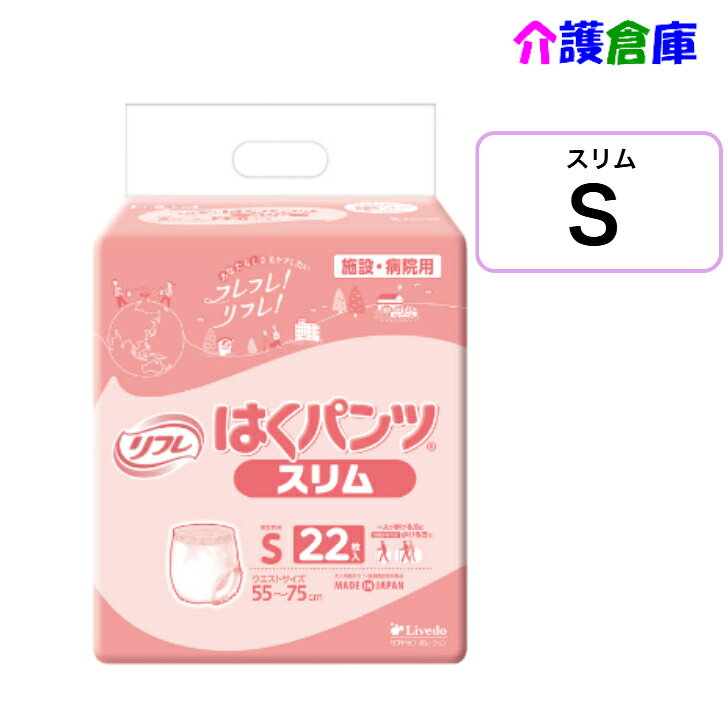 リフレ はくパンツ スリムタイプ S 22枚 (1袋) 大人用紙おむつ スリム リハパン 小さい /リブドゥ/病院・施設用/ はくパンツ 軽やかな うす型/大人用紙オムツ/おむつ/リハビリパンツ/リハパン/Livedo/ メーカー：リブドゥ...