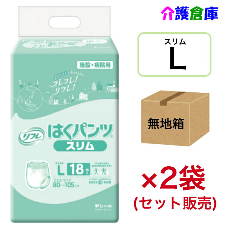 リフレ はくパンツ スリムタイプ L 18枚入×2袋 (セット販売) ◆無地箱配送◆ パンツタイプ リハパン 大人用紙おむつ /リブドゥ/病院・施設/送料無料 はくパンツ 軽やかな うす型/大人用紙オムツ/おむつ/リハビリパンツ/リハパン/...
