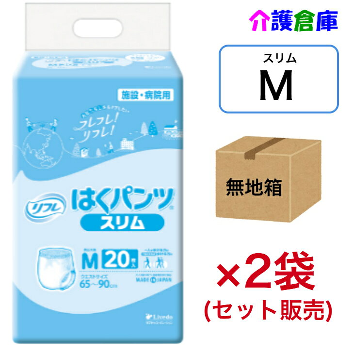 リフレ はくパンツ スリムタイプ M 20枚×2袋(セット販売) ◆無地箱配送◆ 大人用紙おむつ リハパン パンツタイプ /リブドゥ/病院・施設/送料無料 はくパンツ 軽やかな うす型/大人用紙オムツ/おむつ/リハビリパンツ/リハパン/Li...