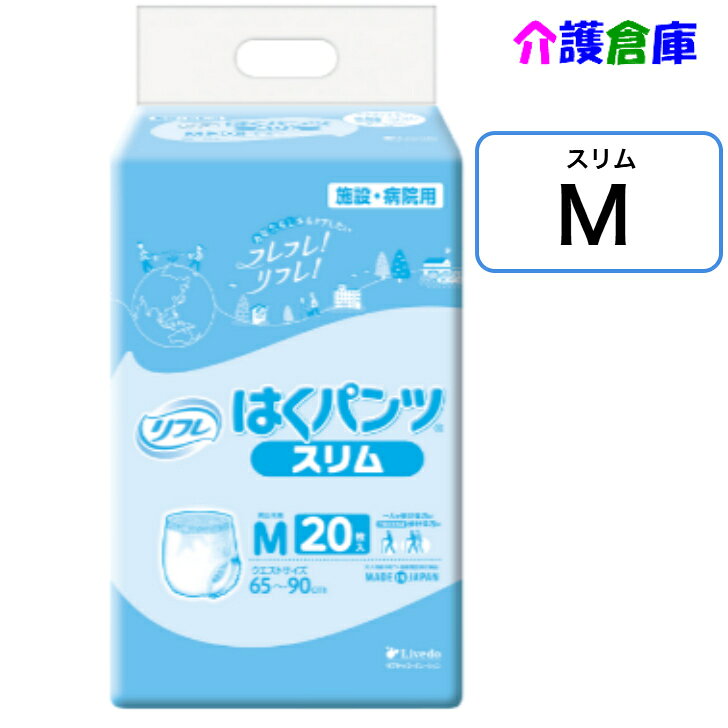 リフレ はくパンツ スリムタイプ M 20枚 (1袋) 大人用紙おむつ リハパン パンツタイプ /リブドゥ/病院・施設 はくパンツ 軽やかな うす型/大人用紙オムツ/おむつ/リハビリパンツ/リハパン/Livedo/パンツタイプ メーカー：リ...