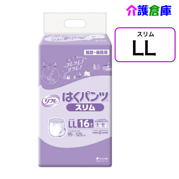 リフレ はくパンツ スリムタイプ LL 16枚 (1袋) 大人用紙おむつ スリム リハパン /リブドゥ/病院・施設 はくパンツ 軽やかな うす型/大人用紙オムツ/おむつ/リハビリパンツ/リハパン/Livedo/ メーカー：リブドゥコーポレー...
