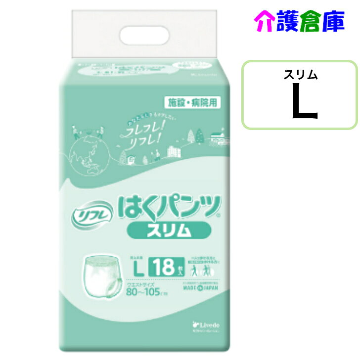 リフレ はくパンツ スリムタイプ L 18枚 (1袋) パンツタイプ リハパン 大人用紙おむつ /リブドゥ/病院・施設 はくパンツ 軽やかな うす型/大人用紙オムツ/おむつ/リハビリパンツ/リハパン/Livedo/パンツタイプ/スリム/ メ...