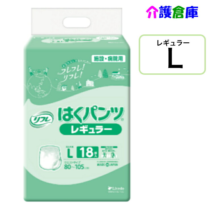 リフレ はくパンツ レギュラー L 18枚 (1袋) 大人用紙おむつ リハパン パンツタイプ /リブドゥ/病院・施設用/ はくパンツ 長時間安心/大人用紙オムツ/紙おむつ/リハビリパンツ/リハパン/Livedo/ メーカー：リブドゥ・コーポ...