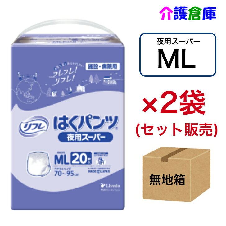 リフレ はくパンツ 夜用 スーパー MLサイズ 20枚×2袋 (セット販売) ◆無地箱配送◆ パンツタイプ 大人用紙おむつ /リブドゥコーポレーション/送料無料 はくパンツ 夜用スーパー/1枚で一晩中安心/夜用パンツ/病院・施設用/多い方で...