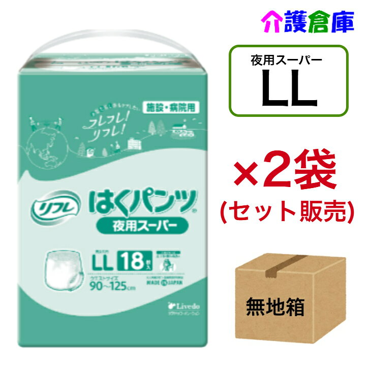 リフレ はくパンツ 夜用 スーパー LLサイズ 18枚×2袋 (セット販売) ◆無地箱配送◆ 大人用紙おむつ パンツタイプ 介護 /リブドゥコーポレーション/送料無料 はくパンツ 夜用スーパー/1枚で一晩中安心/夜用パンツ/病院・施設用/多...
