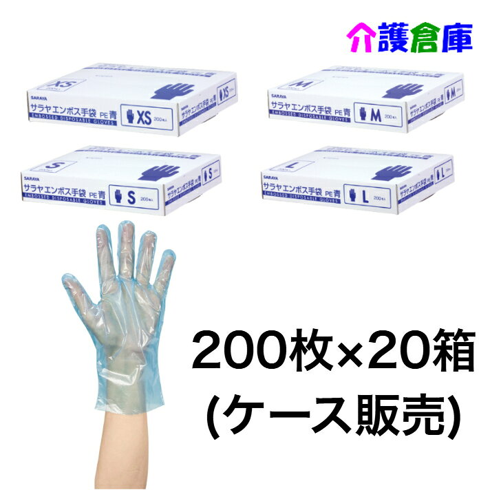 サラヤ エンボス手袋PE 青 XS・S・M・Lサイズ　ケース販売 200枚×20個 ポリエチレン手袋 送料無料 サラヤ/エンボス/手袋/ブルー/青/S/ メーカー：サラヤすべり、べたつき防止のエンボスタイプ。コストパフォーマンスに優れたポリ...