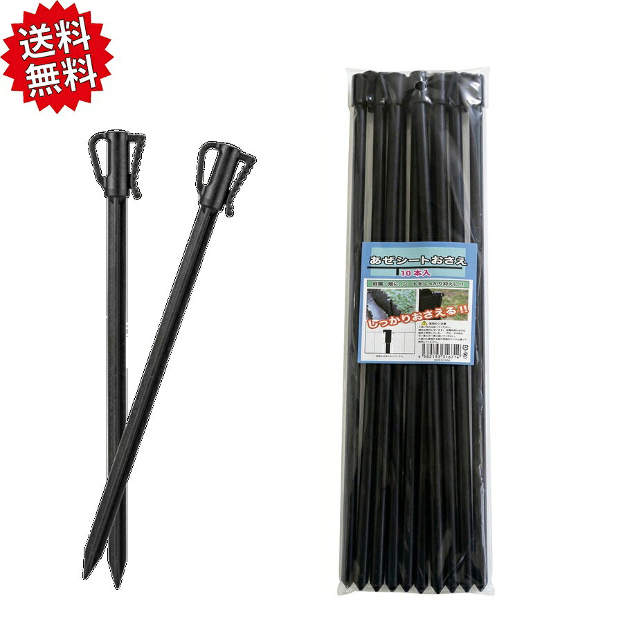 ※かならずおよみください。 こちらの商品は時期により欠品の場合がございます。 田畑のあぜ波シートやあぜシートの設置に欠かせない「あぜシート押さえ」のお得な100本セットです。 独自のフック形状により、シートを上からしっかりと押さえ込み、ズレ...