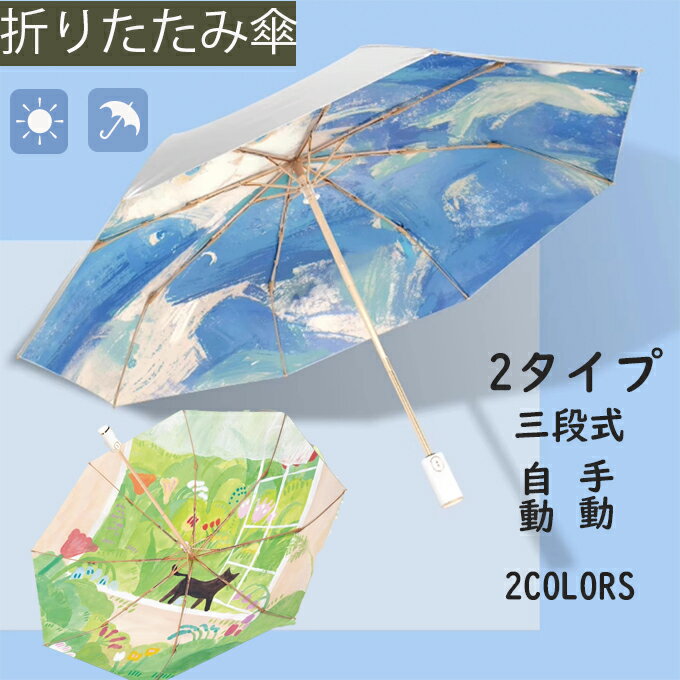 商品説明： タイプ：三段式-手動 三段式-自動 カラー：グリーン　ブルー サイズ： 三段式-手動(展開時サイズ:傘面直径約99cm 長さ約59cm 収納時の長さ：約28cm) 三段式-自動(展開時サイズ:傘面直径約99cm 長さ約58cm ...