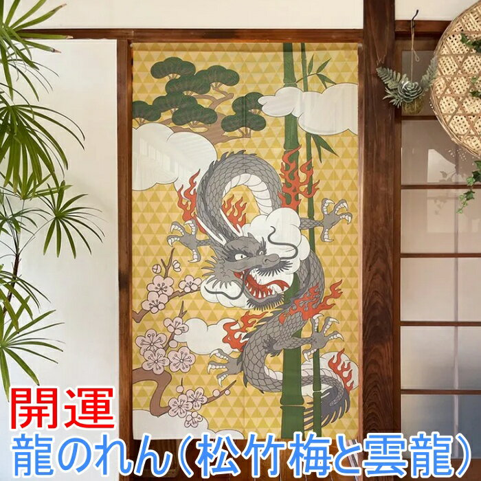 開運 龍のれん (松竹梅と雲龍) 幅85cm×丈150cm 縁起物 風水 パーティション 目隠し のれん カーテン 松 竹 梅 龍神 五爪の龍 金運 財運 厄除け 開運 龍のれん 幅85cm× 丈150cm 鋭い眼光で厄難を祓い鋭い爪で財運...