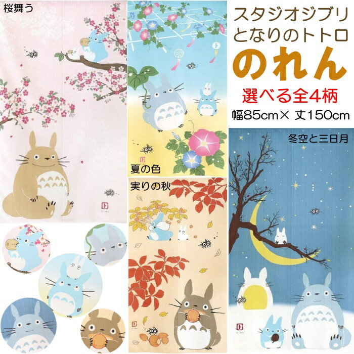 季節を感じる、トトロとの暮らし。 スタジオジブリ「となりのトトロ」の世界観を楽しめる、おしゃれなのれんが登場！ 桜・朝顔・紅葉・三日月…四季折々の風景に包まれたトトロたちが、毎日の暮らしに癒しと彩りを届けてくれます。 選べる全4柄｜甘すぎな...
