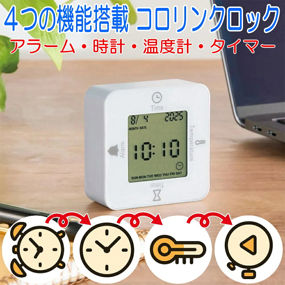 【4WAY】コロリンクロック 置き時計アラーム／温度計／タイマー搭載リビング・寝室・子供部屋・キッチンに コロコロ向きを変えるだけで 時計・アラーム・温度計・タイマー を切替。 6cm角・40gの小型デジタル時計で、家事・育児・在宅ワークま...
