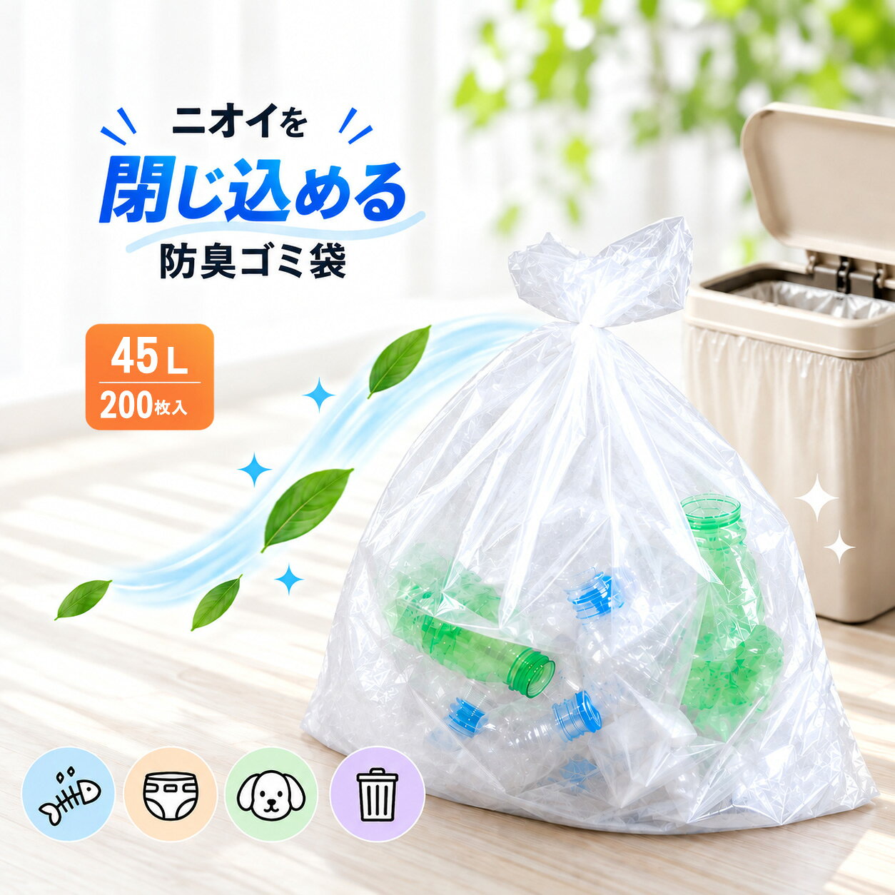 防臭袋 臭わない袋 45L オムツ うんち 生ゴミが臭わないゴミ袋 防臭丸 BOSHUMARU (200枚入) 半透明(乳白色) ポリ袋 厚み0.03mm x 65cm×80cm（45リットル） 生ゴミ・ペットのウンチ・おむつ臭がシャットア...