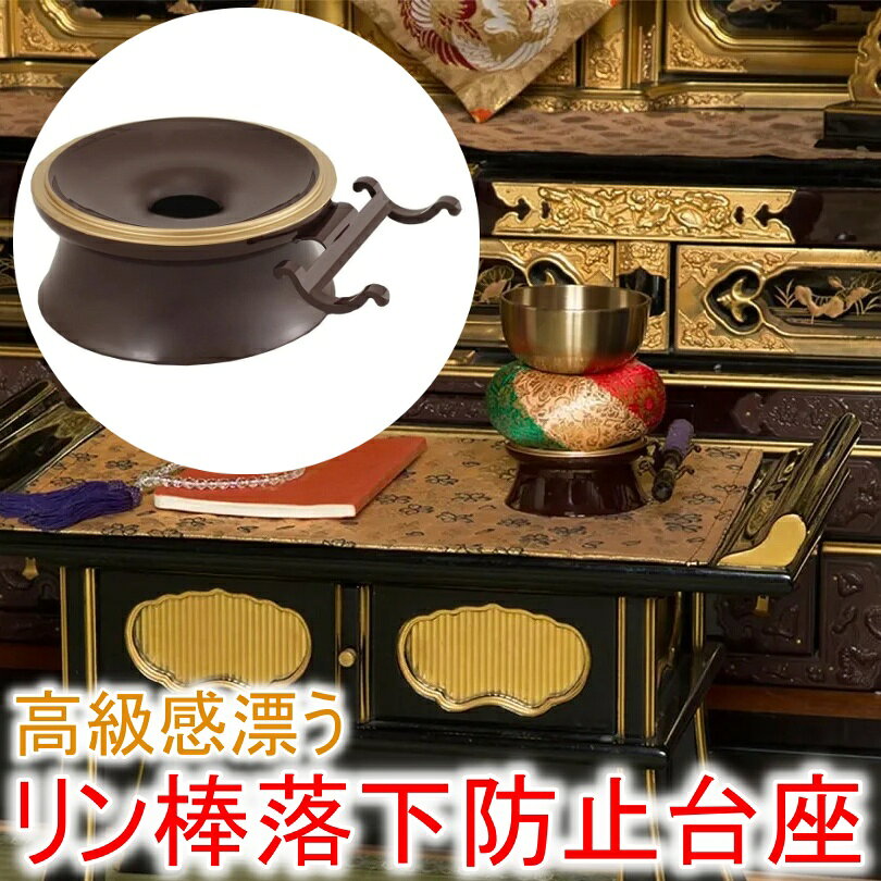 高級感漂う リン棒落下防止台座 (仏具 リン棒 落下防止 台座 おりん台 りん棒台 りん台) リン棒がコロコロ転がって、とお悩みの方必見！ そんなお悩みを解消します！ 仏壇を彩る、リン棒落下防止台座 純国産にこだわった気品漂う逸品。 りん棒...