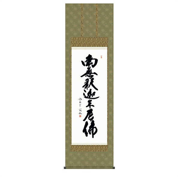 一心に書き下ろした迫力あふれる筆勢 ※ 生産場より直接お届けし致しますので、代金引換やラッピングは対応出来ません。 納期目安：8〜12日前後 サイズ：幅54.5×高さ190cm 本紙：新絹本 軸先：陶器 小木曽 宗水 作（墨愁会） 桐箱畳紙...