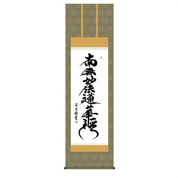 特徴的な鬚文字の徳高いお題目 ※ 生産場より直接お届けし致しますので、代金引換やラッピングは対応出来ません。 納期目安：8〜12日前後 サイズ：幅54.5×高さ190cm 本紙：新絹本 軸先：陶器 吉村 清雲 作（三美会） 桐箱畳紙収納 日...