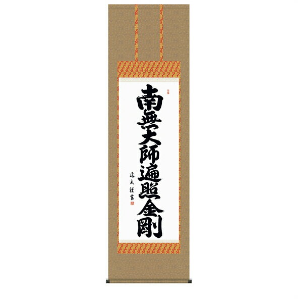 宗派を超えて親しまれる弘法様の御心がにじむ ※ 生産場より直接お届けし致しますので、代金引換やラッピングは対応出来ません。 納期目安：8〜12日前後 サイズ：幅54.5×高さ190cm 本紙：新絹本 軸先：陶器 中田 逸夫 作（三美会） 桐...