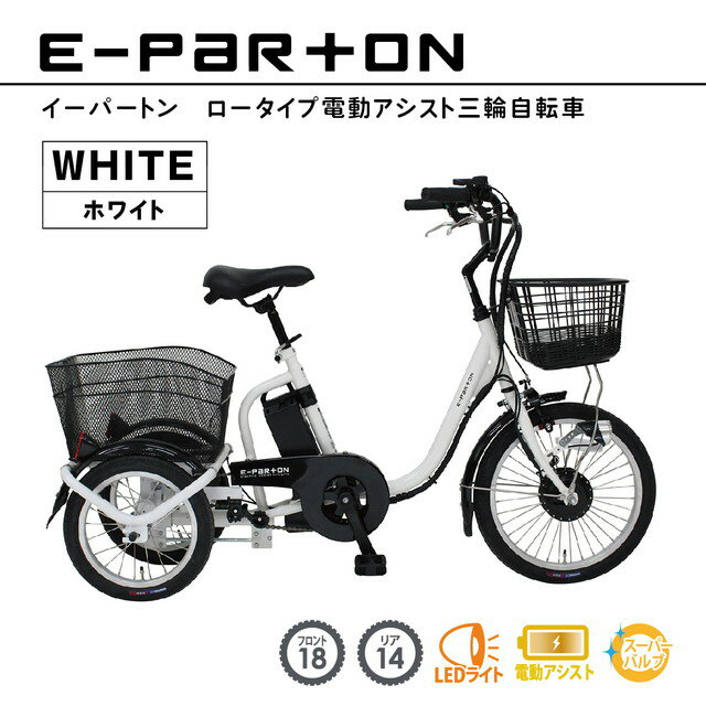 ミムゴ E-PARTON（イーパートン） ロータイプ電動アシスト三輪自転車の特徴 ■「小柄な私のジャストパートナー」 ひと回り小さいサイズなので、両足が地面にしっかり着き、無理なく安心して乗れます！ ■商品サイズ フロント：18インチタイヤ...