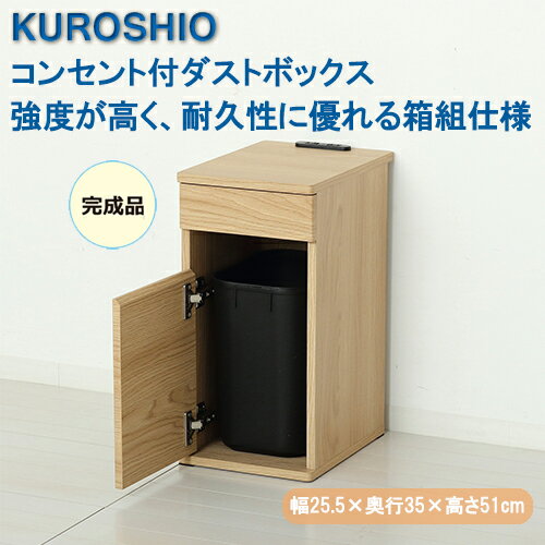 コンセント付ダストボックスの特徴 ■お部屋に馴染むスタイリッシュデザイン！ ■1500W 2口コンセント付き。カバー付きでホコリが入りにくい仕様です。 ■角を丸く加工しているので高級感があり、お子様のいる家庭でも安心です。 ■強度が高く、耐...