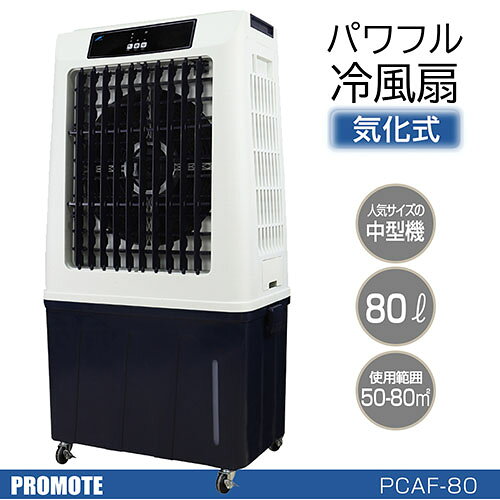 プロモート パワフル冷風扇 80Lの特徴 ■風量は3段階調節でき、オートスイング機能で広範囲に送風。 ■冷却エレメントのオート乾燥機能付きで、エレメントのカビの発生を防止。 ■熱中症対策などに ■商品名 パワフル冷風扇 80L ■電源 単相...