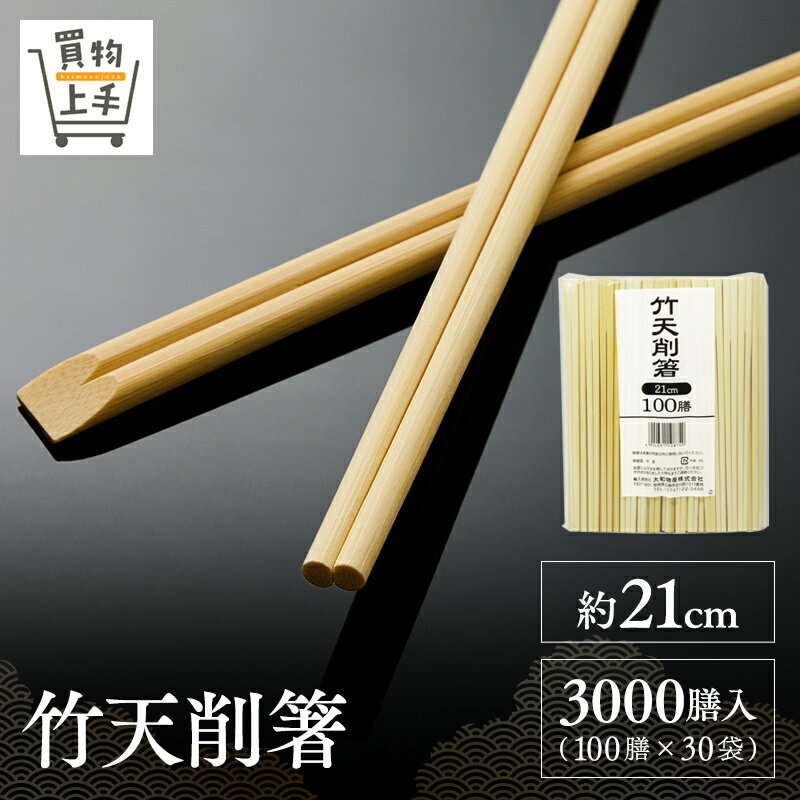 商品名 節付竹割箸&nbsp;&nbsp;約21cm&nbsp;&nbsp;3000膳 成長の早い竹材を使用し、 森林保護と環境に配慮しています。 材質 竹：成育の早い植物で、折れにくく、密度があるため強くてしなやかです。繊維にそって美しく...