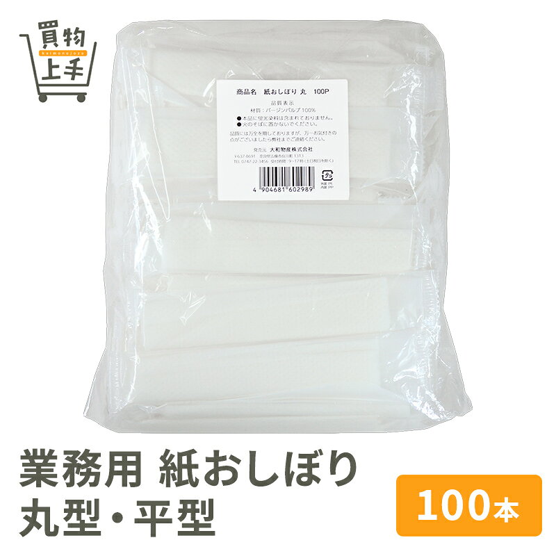 商品名 業務用紙おしぼり&nbsp;&nbsp;丸&nbsp;&nbsp;100本入 業務用紙おしぼり&nbsp;&nbsp;平&nbsp;&nbsp;100本入 材質 バージンパルプ100％ 入数 100枚 サイズ 丸：約185mm×26...