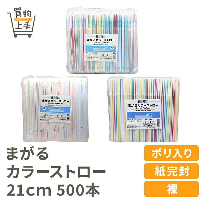 商品名 商売繁盛 曲がるカラーストロー&nbsp;&nbsp;500本入 カラフルなストローでパーティや食卓を楽しく演出！ 材質 ポリプロピレン サイズ 約&Phi;6mm&times;21cm 耐熱温度 80℃ 耐冷温度 0℃ 使用上の注...