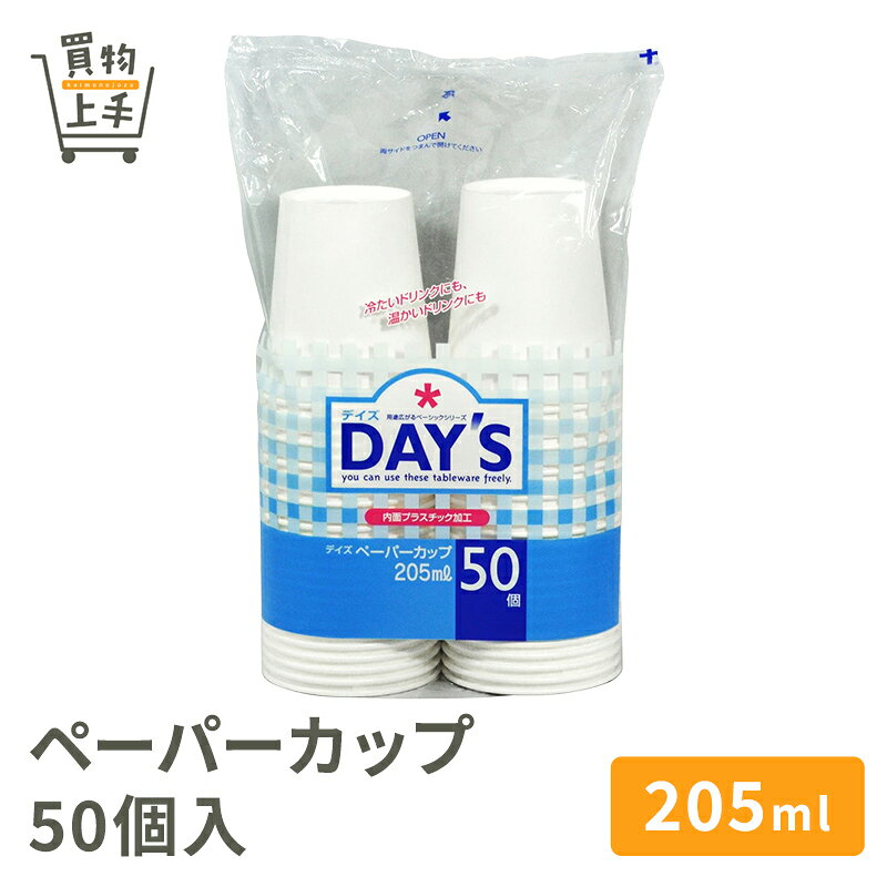 商品名 デイズ&nbsp;&nbsp;&nbsp;ペーパーカップ&nbsp;&nbsp;205ml 50個入 冷たいドリンクにも、温かいドリンクにも。 材質 バージンパルプ100%（内面PEラミネート加工） 容量 約205ml 特徴 ★本品...