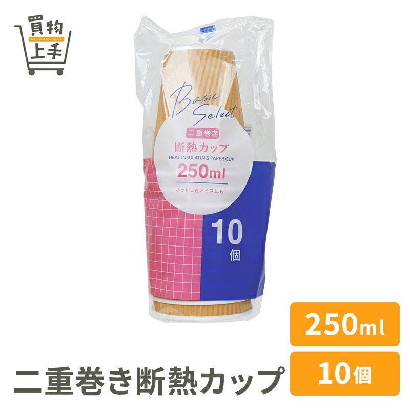 商品名 ベーシックセレクト二重巻き断熱カップ250ml 10枚入 ホットにもアイスにも！ 材質 パルプ　内面加工ポリエチレン サイズ 約250ml 　 枚数 10枚 　 特徴 凹凸加工だから ★熱が伝わりにくい ★保冷・結露防止に ★滑りに...