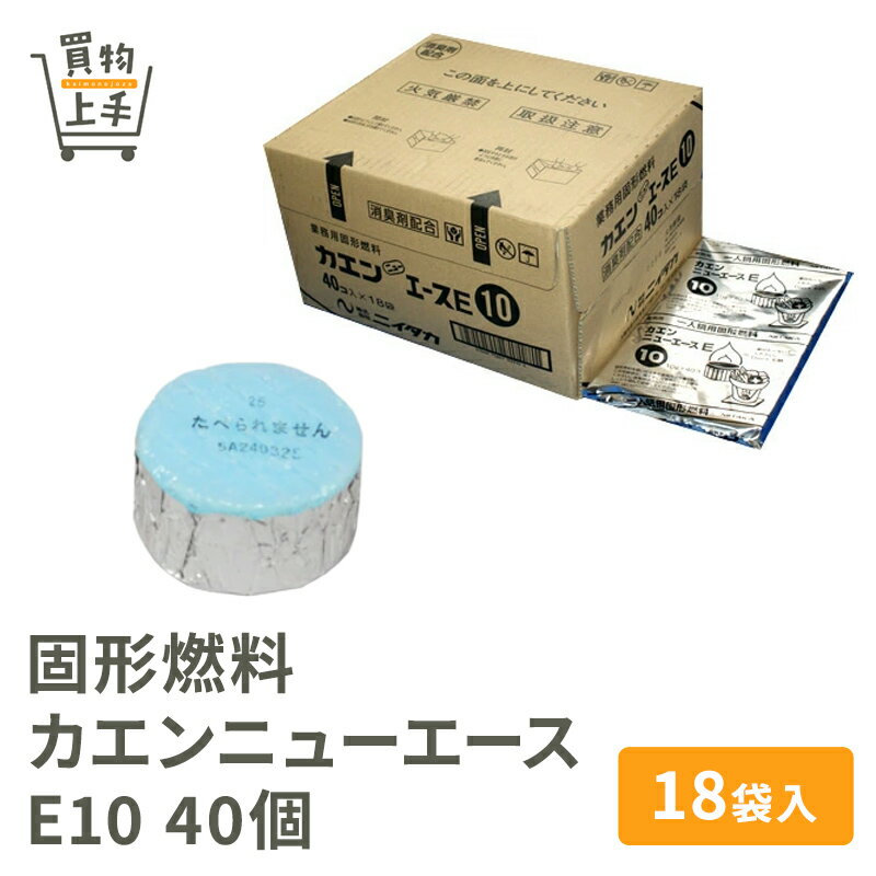 商品名 ニイタカ　固形燃料 カエンニューエース&nbsp;E10 40個×18袋入 着火しやすく、火が消えた後のにおいが少ない 特長 ★消臭剤を配合しているので、柑橘系のほのかな香りが火が消えたときのイヤなにおいを消してくれます。 ★保存性...