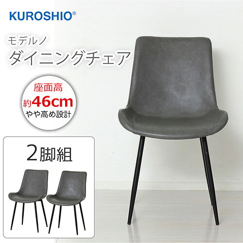 モデルノ ダイニングチェア2脚組の特徴 ■テーブルはもちろん、デスクにも合わせやすいデザイン。 ■異素材の組み合わせがスタイリッシュ。 ■滑らかな曲線が身体に心地良くフィット。 ■水をこぼしてもサッと拭き取れます。 ■座面高約45cmと少し...