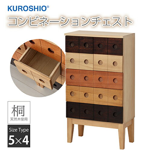 コンビネーションチェスト5×4 の特徴 ■遊び心があるデザインと素朴で自然な色合いを組み合わせたチェストです。 ■天然木の桐材を使用し、優しい風合いと温もりのある雰囲気を演出してくれます。 ■商品名 コンビネーションチェスト5×4 ■商品サ...