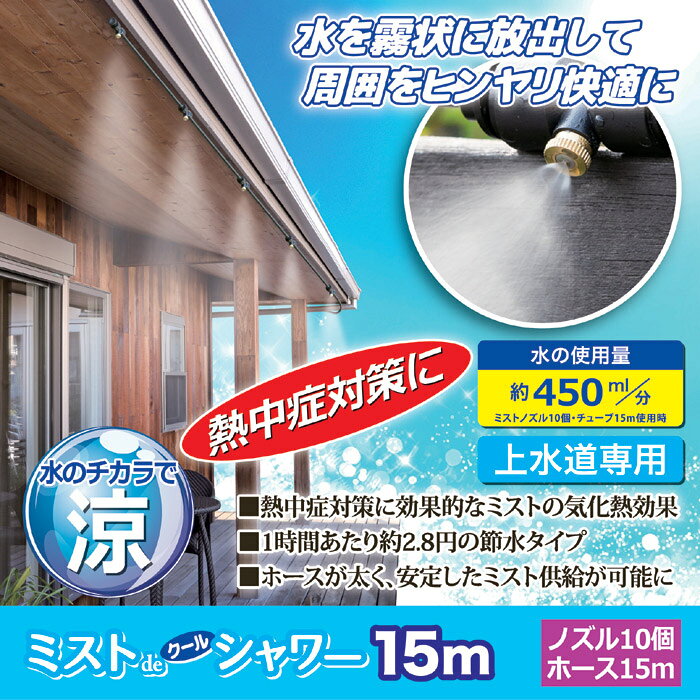 後藤 ミストdeクールシャワー ノズル10個・ホース15mセットの特徴 ■熱中症対策に効果的なミストの気化熱効果が人気 節水タイプ ホースが太く、安定したミスト供給が可能になりました。 ■熱中症対策に効果的なミストの気化熱効果が人気 猛暑の...