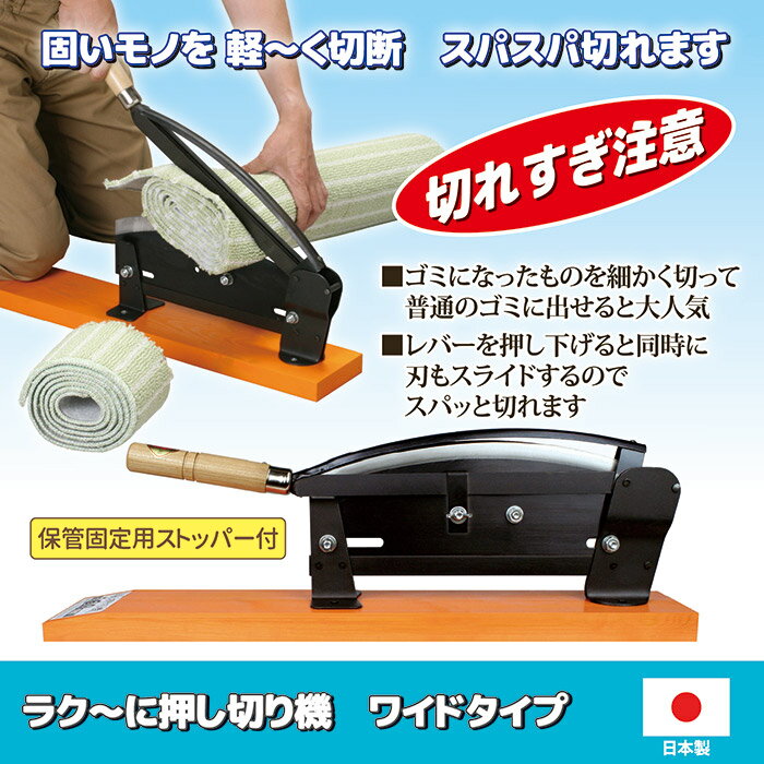 後藤 ラク〜に押し切り機の特徴 ■ゴミになったものを細かく切って普通のゴミに出せると大人気 レバーを押し下げると同時に刃もスライドするので、スパッと切れます。 ■枝などを強力に切ることができる押切機です。これなら女性の方でも、ラクにゴミ処理...
