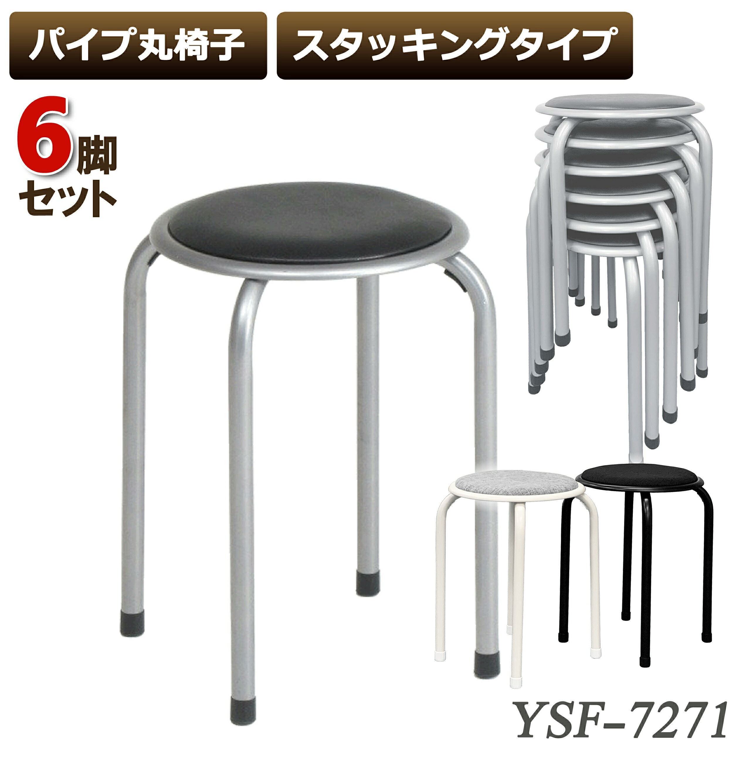商品詳細 素材 脚部：スチール/塗装：エポキシ樹脂塗装 座面張地：合成皮革(PVC)　/　布 座面中材：ウレタンフォーム サイズ 約38×奥行38×高さ45cm 数量 6脚セット 重量 (1脚)約1.0kg 耐荷重 80kg 製造国 中国 ...