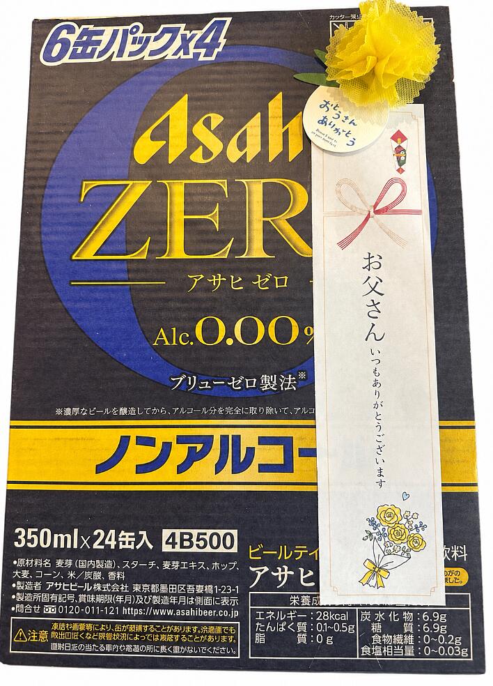 「お父さんいつもありがとうございます」熨斗・お花付き。「味」にこだわる人の、革新的なおいしさの「ゼロ」。国産麦芽を使用し、“濃厚なビールを醸造してから、アルコール分を完全に取り除き、通常の倍以上のうまみ成分を残す”という、「ブリューゼロ製法...