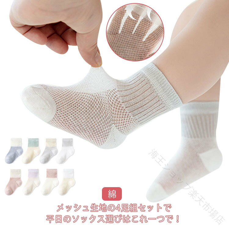 夏に嬉しいメッシュベビーソックスセット。肌触りの良い素材を採用して履き心地は抜群！通気性が良くて、夏でも快適に着られます。何回洗濯しても色落ち、型崩れない！窮屈さやムレはなく、とっても快適な履き心地〜伸縮性があり、脱ぎ履きもラクラク。異なる...