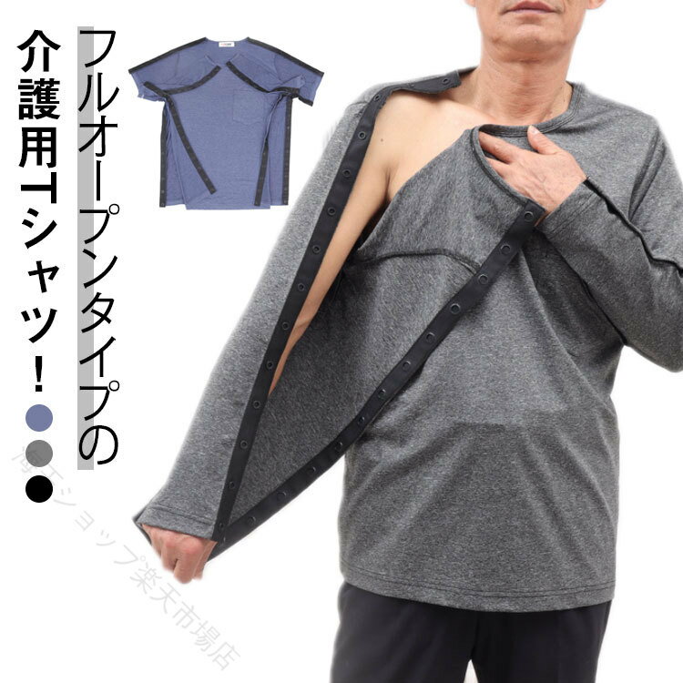 フルオープンタイプの介護用tシャツ！袖・肩・脇の下にスナップボタンが付いているので着脱が簡単です。オープンタイプなので体の不自由な方にも着せやすく常に体を清潔に保つための脱着に最適です♪フルオープンタイプなので点滴時や手術後の浮腫などの場合...