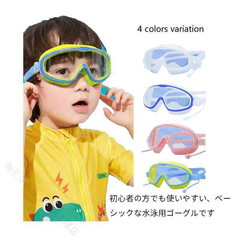 初心者の方でも使いやすい、な水泳用ゴーグルです3歳から16歳まで幅広く対応しています水が入り込みにくく曇りにくいので視界が良好ですシリコン部分に耳栓が標準装備で耳のトラブルを防止します。目元のクッション、ベルトはシリコン素材で肌に優しくフィ...