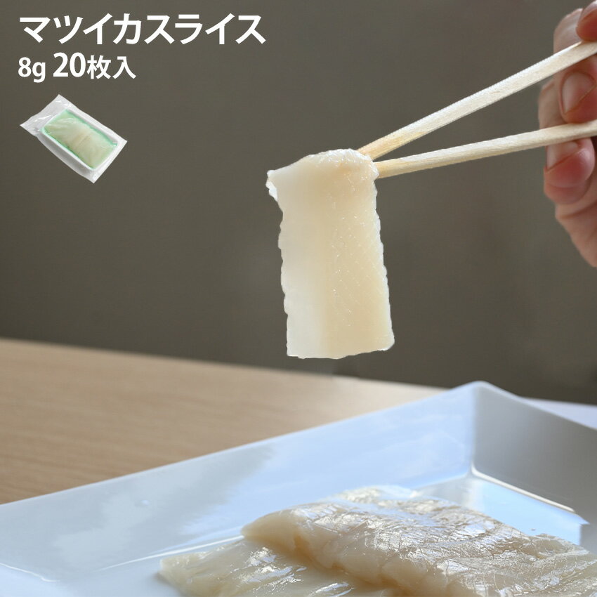 商品情報名称いかスライス原材料名アルゼンチンマツイカ、食塩内容量160グラム（8g×20枚）賞味期限3ヶ月以上あるものをお送りします保存方法-18℃以下で保存してください加熱調理の必要性解凍してそのままお召し上がりください原産国名中国マツイ...